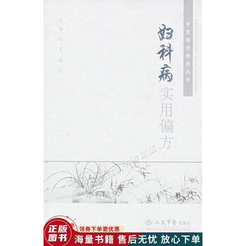 妇科病实用偏方