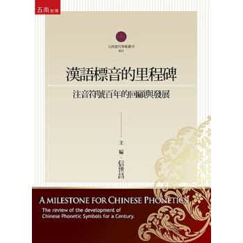 预售 曹逢甫 漢語標音的里程碑：注音符號百年的回顧與發展 五南