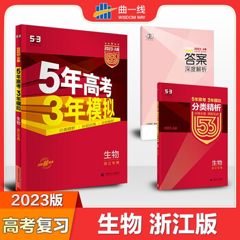 曲一线2023版53A 高考生物浙江专用 5年高考3年模拟五三a版生物浙江版
