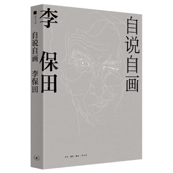 自说自画：李保田   李保田著 新书