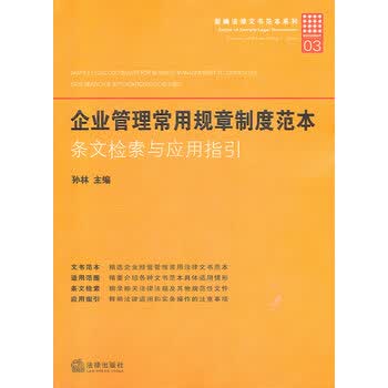 新编法律文书范本系列企业管理常用规章制度范本 条文检索与应用 孙林