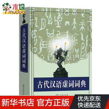 古代汉语虚词词典（精）