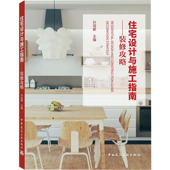 住宅设计与施工指南——装修攻略