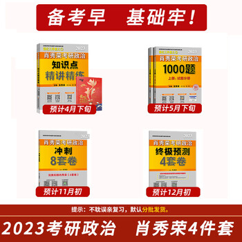 【现货先发】肖秀荣2023考研政治四件套 精讲精练+1000题+八套卷+四套卷 肖秀荣核心4件套 6本实物