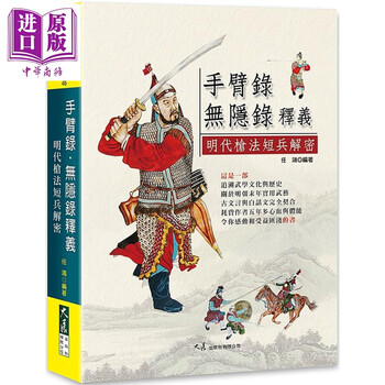 手臂录 无隐录释义  明代枪法短兵解密  港台原版  大展  任鸿  军事