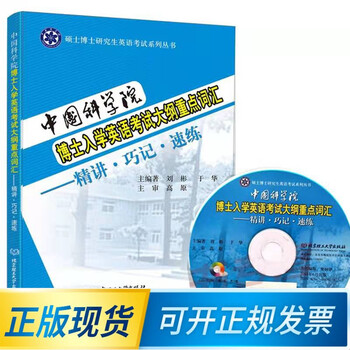 中国科学院博士入学英语考试大纲重点词汇——精讲·巧记·速练（本书配CD-ROM光盘）