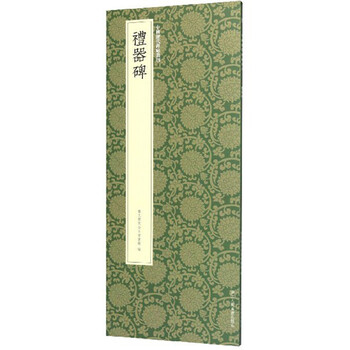礼器碑/中国历代碑帖丛刊