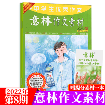 意林作文素材杂志 2022年4月下第8期