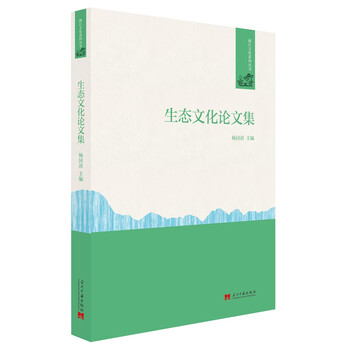 生态文化论文集