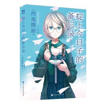 掟上今日子的备忘录（日本总销量超千万册，西尾维新代表作“忘却侦探”全系列共10部终于引进中国！）