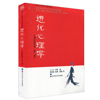 进化心理学【正版图书，放心下单】