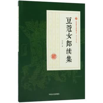 豆蔻女郎续集/民国通俗小说典藏文库