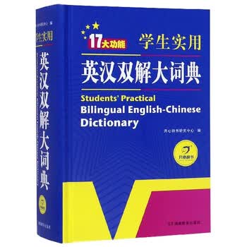 学生实用英汉双解大词典(精)