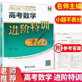 高考数学进阶特训小题不丢分 庄肃钦 高三数学总复习小题狂练