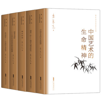 朱良志艺术哲学文存 中国美学入门 全5册 法自画生 惟在妙悟 画者东西影 中国艺术的生命精神 扁
