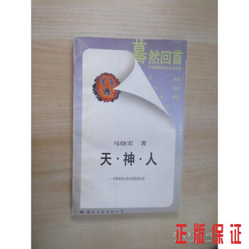 保证正版  可开发票！！天.神.人