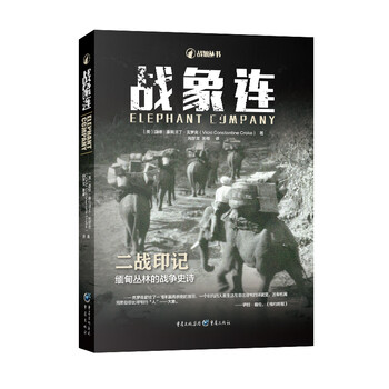 战象连（第二次世界大战中的传奇战象）