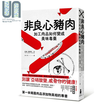 非良心猪肉 加工肉品如何变成美味毒药 Cochonneries 港台原版 Coudray 木马文化