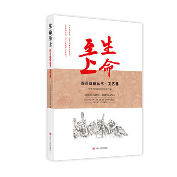 特价《生命至上-四川战疫丛书 文艺卷》 四川战疫丛书写组， 四川人民出版社
