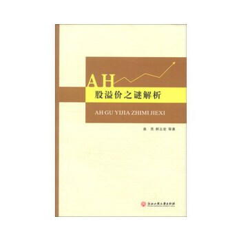 AH股溢价之谜解析 曲亮,郝云宏 浙江工商大学出版社【正版图书】