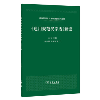 《通用规范汉字表》解读