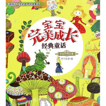 宝宝成长经典童话 阿卡狄亚