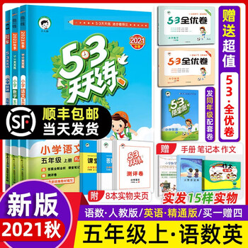 2021秋季 53天天练五年级上册语文数学人教版+英语精通版 五三天天练同步练习册5.3天天练测试卷
