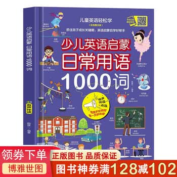 少儿英语启蒙日常用语1000词（彩色图文版 精装）全彩色有声伴读 儿童英语入门分级零基础阅读书 [