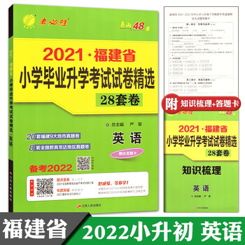 2022小升初 语文数学英语 2021福建省小学毕业升学考试试卷精选28套卷 考必胜春雨48套 英语