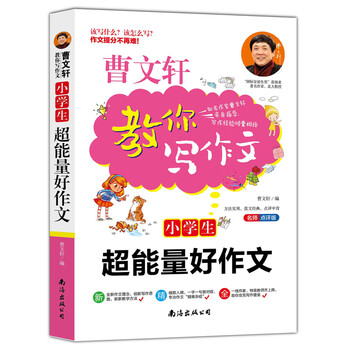 小学生超能量好作文 作文素材 作文书 456年级作文书 3-4年级小学作文书 三四五六年级作文优秀分类小考满分作文