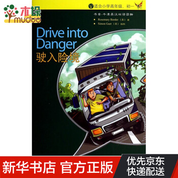 驶入险境(入门级适合小学高年级\初1)/书虫牛津英汉双语