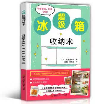 冰箱超级收纳术 黑岛本美由纪 冰箱整理收纳方法 93种食品保鲜方法食物清洗方法 蔬菜水果内类冰箱归类