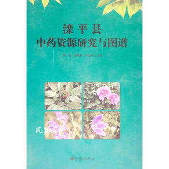 滦平县中药资源研究与图谱 李世 九州出版社