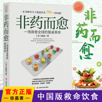 非药而愈书徐嘉 中国版救命饮食健康饮食餐桌革命素食营养饮食书籍xj大全健康养生保健食谱书大全药膳食疗