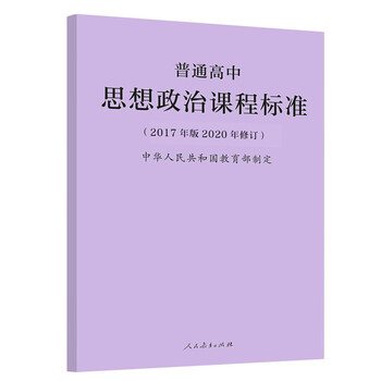普通高中课程标准2017年版2020修订新版2020年适用语文数学语文数学物理化学生物历史地理思想政 思想政治