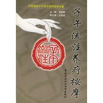 子午流注养疗按摩【正版图书】