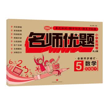数学 五年级 下/名师优题小学系列卷