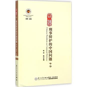 司法 第9辑 刑事辩护的中国问题【正版图书，放心购买】