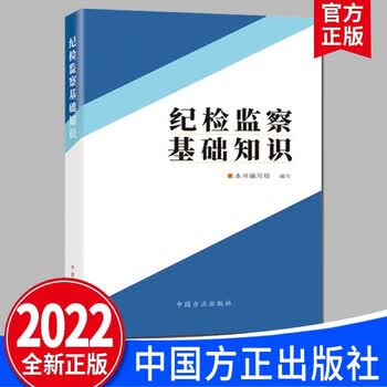 纪检监察基础知识（2022新版）中国方正出版社 反腐倡廉监督执纪工作业务纪检监察系统入职培训参考教材干部自学辅导读本【预售】