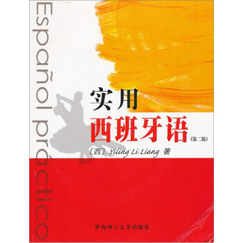 【新华正版】 实用西班牙语 [西]YilingLiLiang 华南理工大学出版社