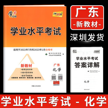 学业水平考试 广东化学 新教材新高考适用2022年7月和2023年1月合格考学考毕业模拟检测卷总复习冲刺预测卷 天利38套