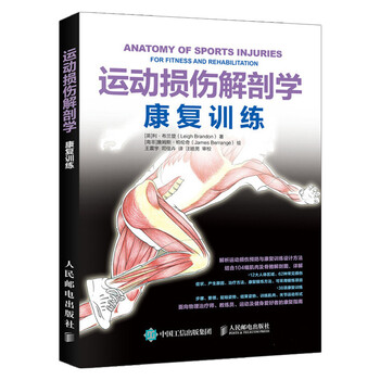 运动损伤解剖学 康复训练