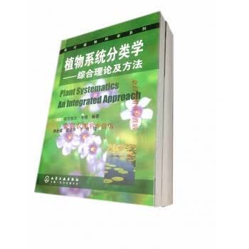 植物分类学---综合理论及方法  （印度）古尔恰兰·辛格 (Gurcharan Singh) 编著 