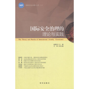 国际安全治理的理论与实践 赵晓春 时事出版社【正版图书】