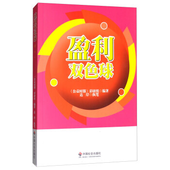 盈利双色球 《公益时报》彩研组 中国社会出版社