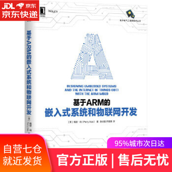 【正版图书】基于ARM的嵌入式系统和物联网开发 [英]佩里·肖(PERRYXIAO) 机械工业出版社