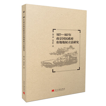 1927-1937年南京国民政府农地地权立法研究