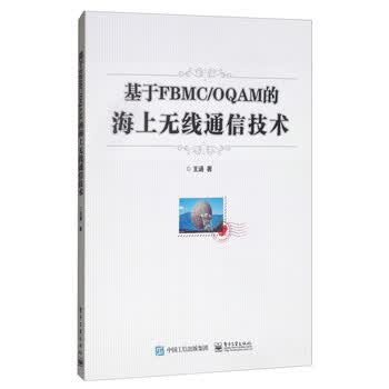 {正版新书}基于FBMC/OQAM的海上无线通信技术9787121385018