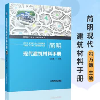 简明现代建筑材料手册 冯乃谦  简明现代建筑工程手册系列  建筑材料 机械工业出版社