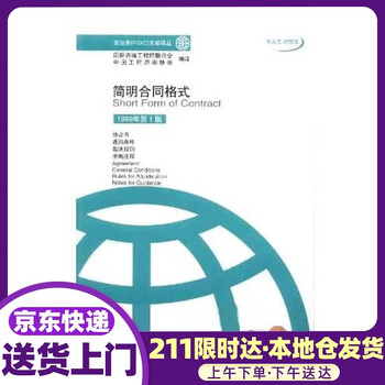 简明合同格式咨询工程师联合式中国工程咨询协会编译 机械工业出版社